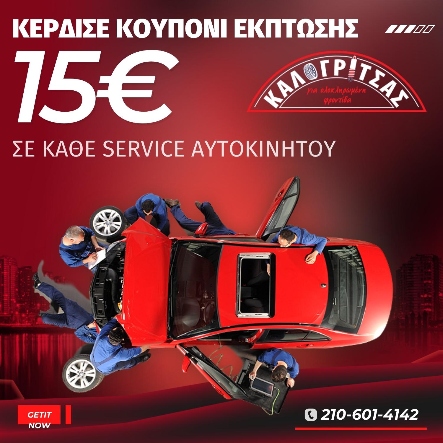 Coupons - ΚΑΛΟΓΡΙΤΣΑΣ ΕΛΑΣΤΙΚΑ - SERVICE - ΑΝΑΡΤΗΣΕΙΣ & ΑΣΦΑΛΙΣΤΙΚΕΣ ...