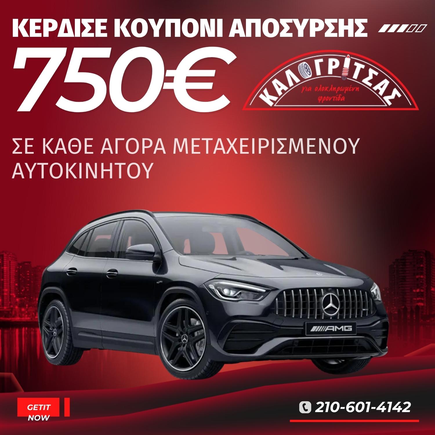 Coupons - ΚΑΛΟΓΡΙΤΣΑΣ ΕΛΑΣΤΙΚΑ - SERVICE - ΑΝΑΡΤΗΣΕΙΣ & ΑΣΦΑΛΙΣΤΙΚΕΣ ...